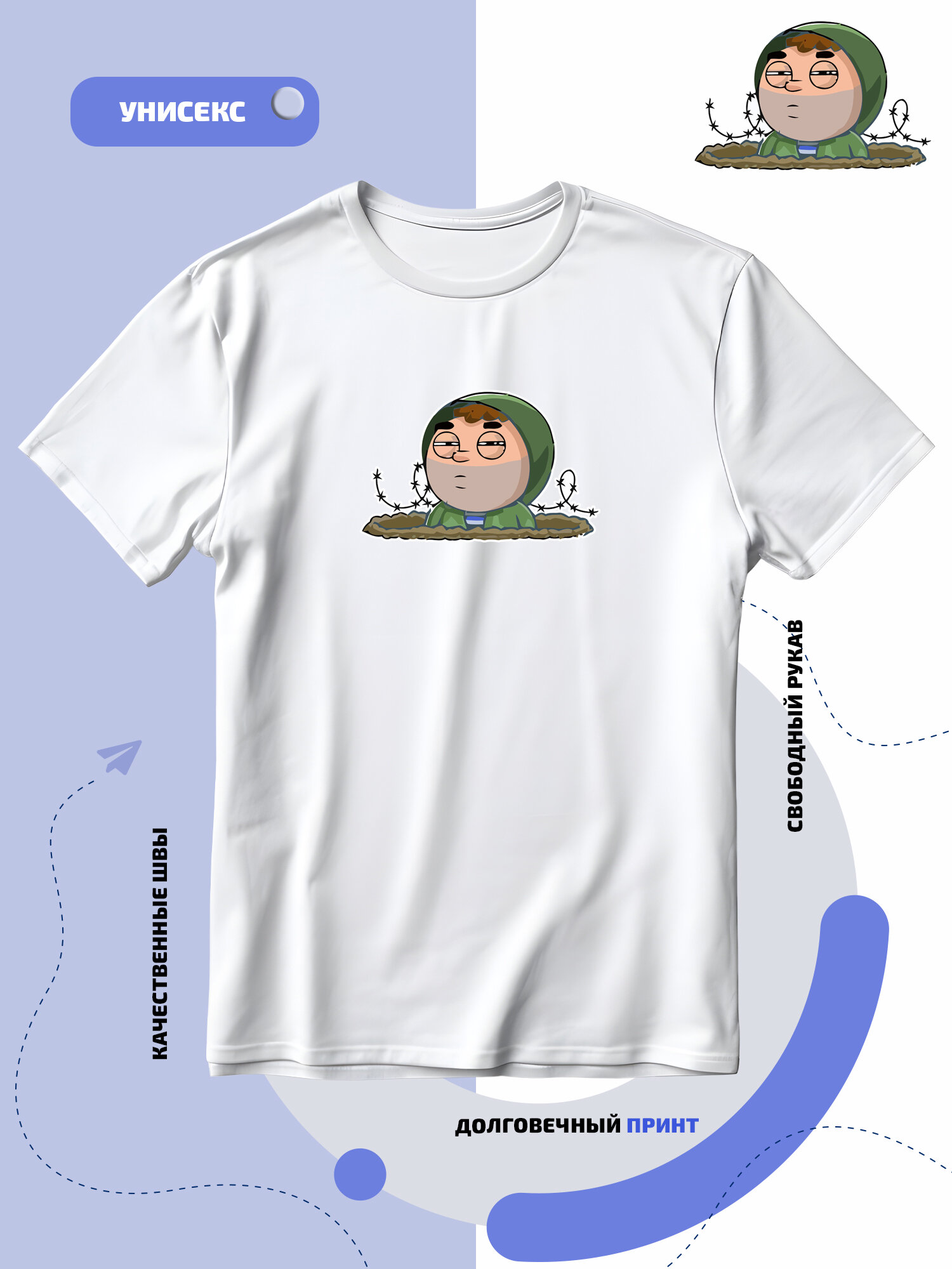 Футболка стикер солдат в окопе сзади колючая проволока