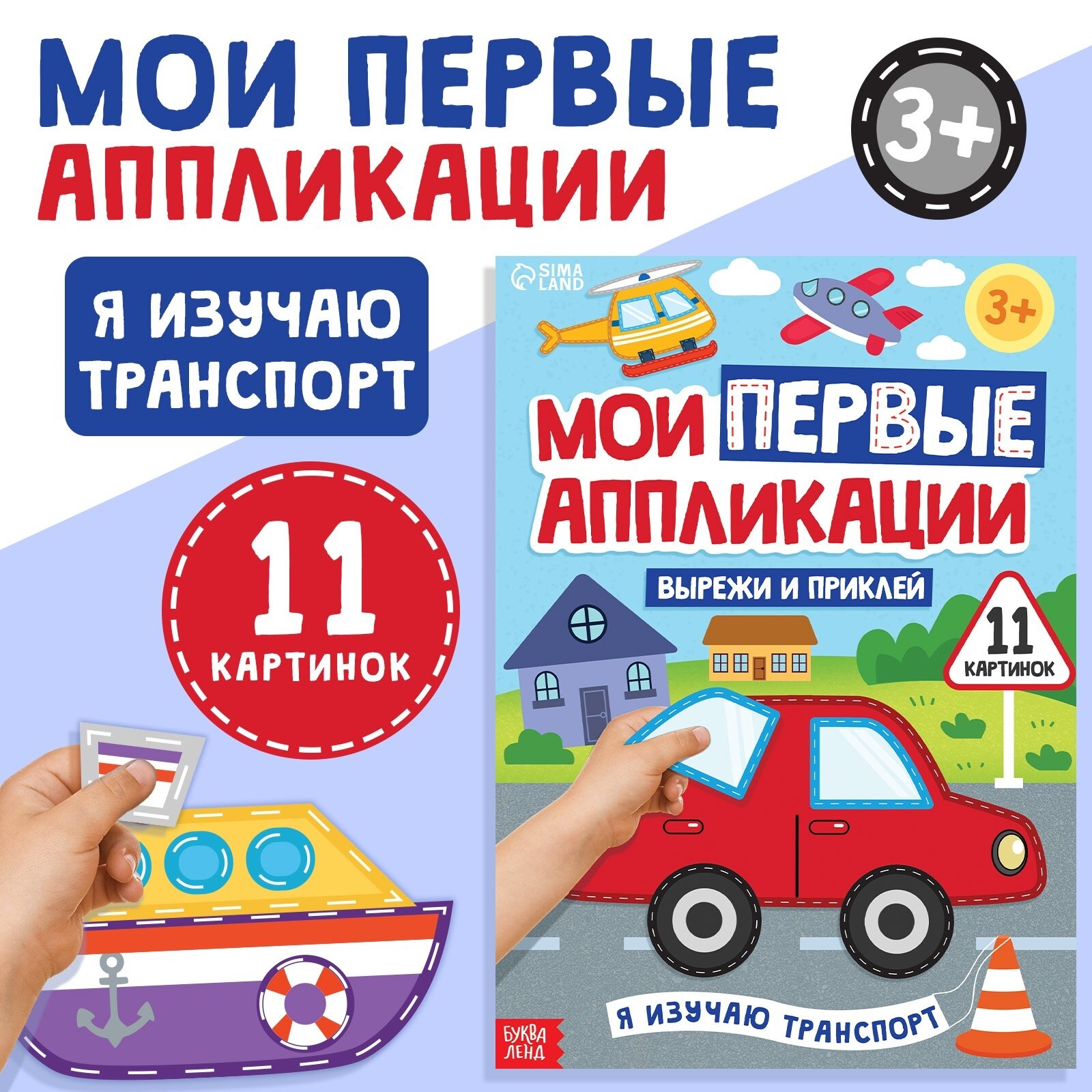 Мои первые аппликации «Я изучаю транспорт», 11 картинок, 10612002