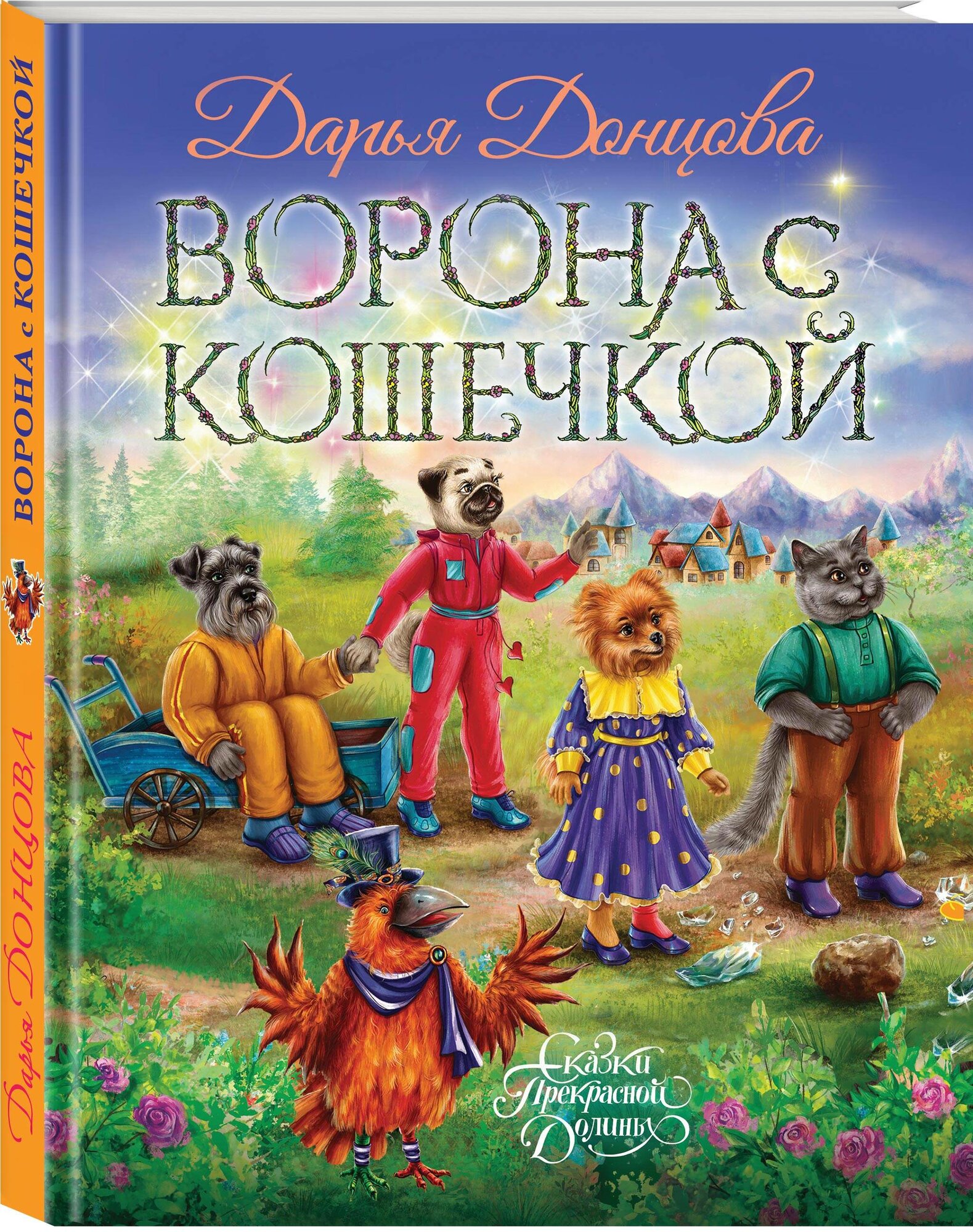 Донцова Д. А. Ворона с кошечкой