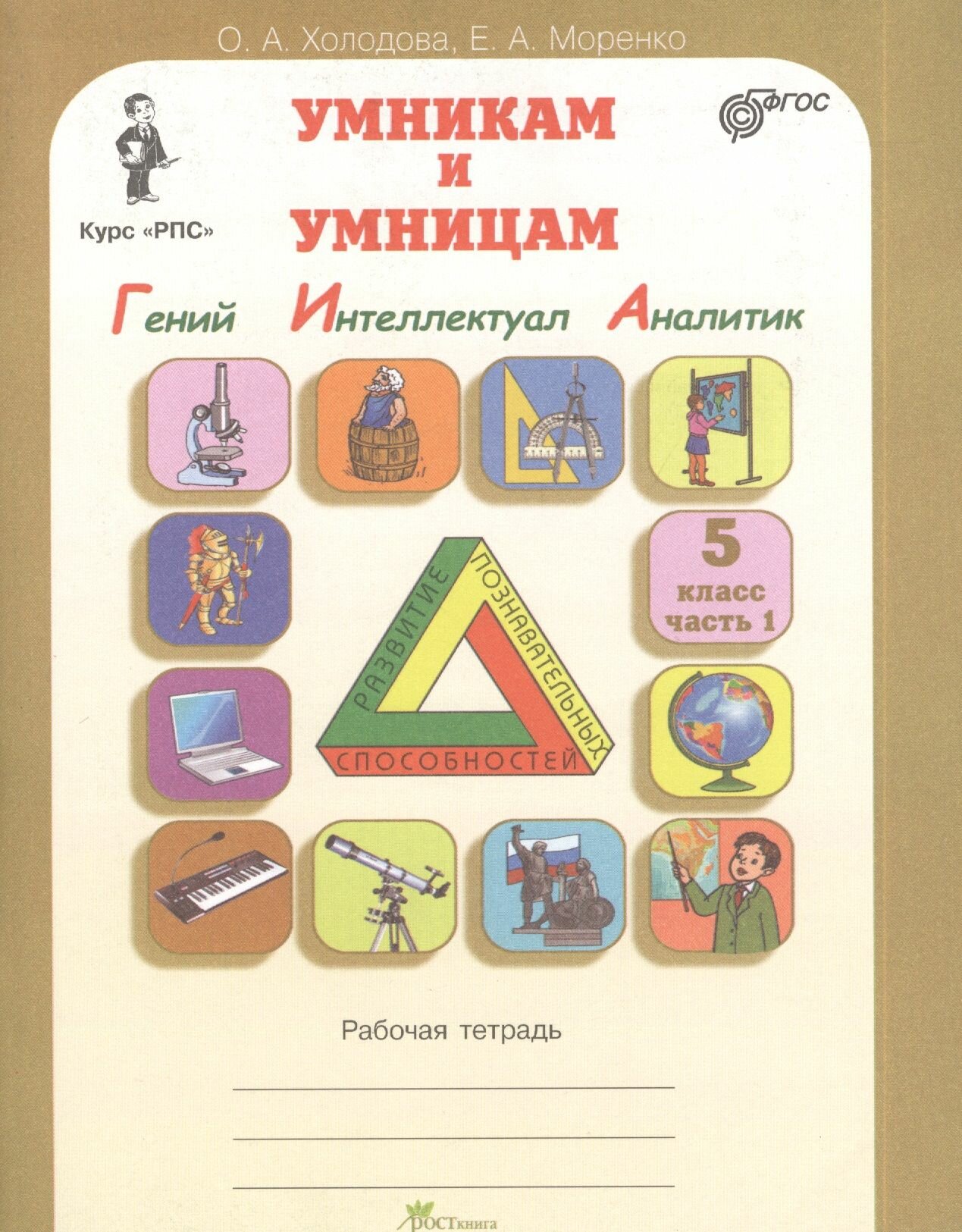 Умникам и умницам. Задания по развитию познавательных способностей. (10-11 лет). Курс "РПС". Рабочая терадь. В 2-х частях