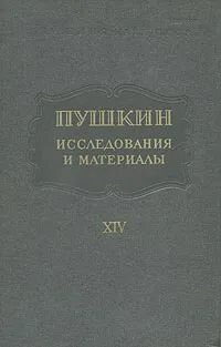 Пушкин. Исследования и материалы. Том 14