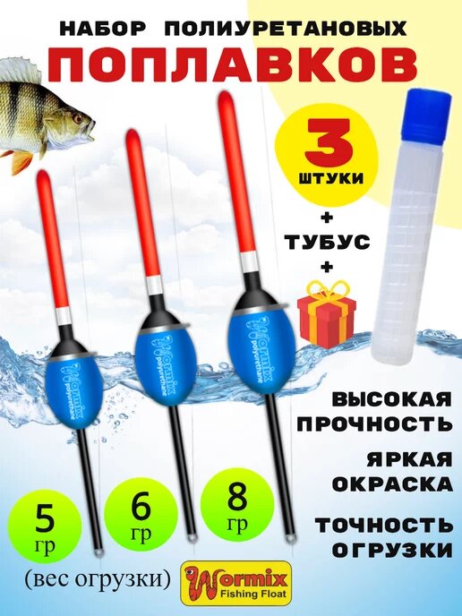 Набор поплавков в тубусе 5-6-8 грамм