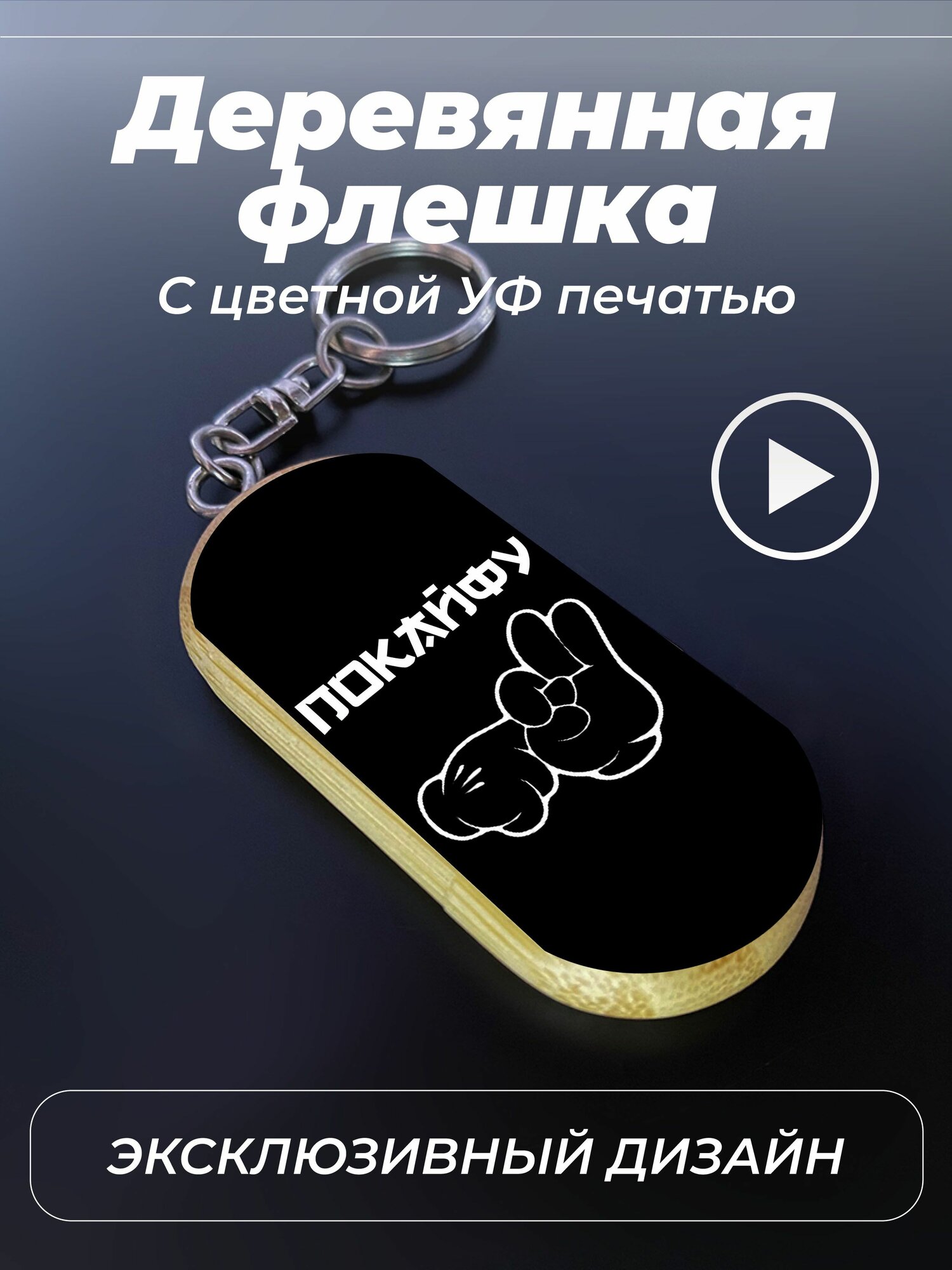 USB флешка, брелок для ключей, По кайфу