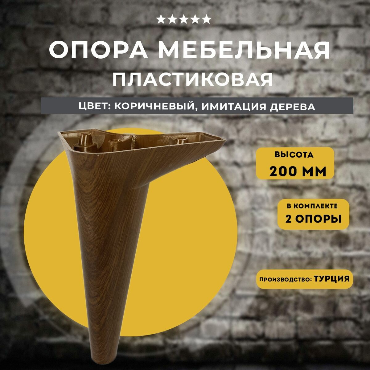 Ножки для мебели H200 мм под дерево, 2 шт