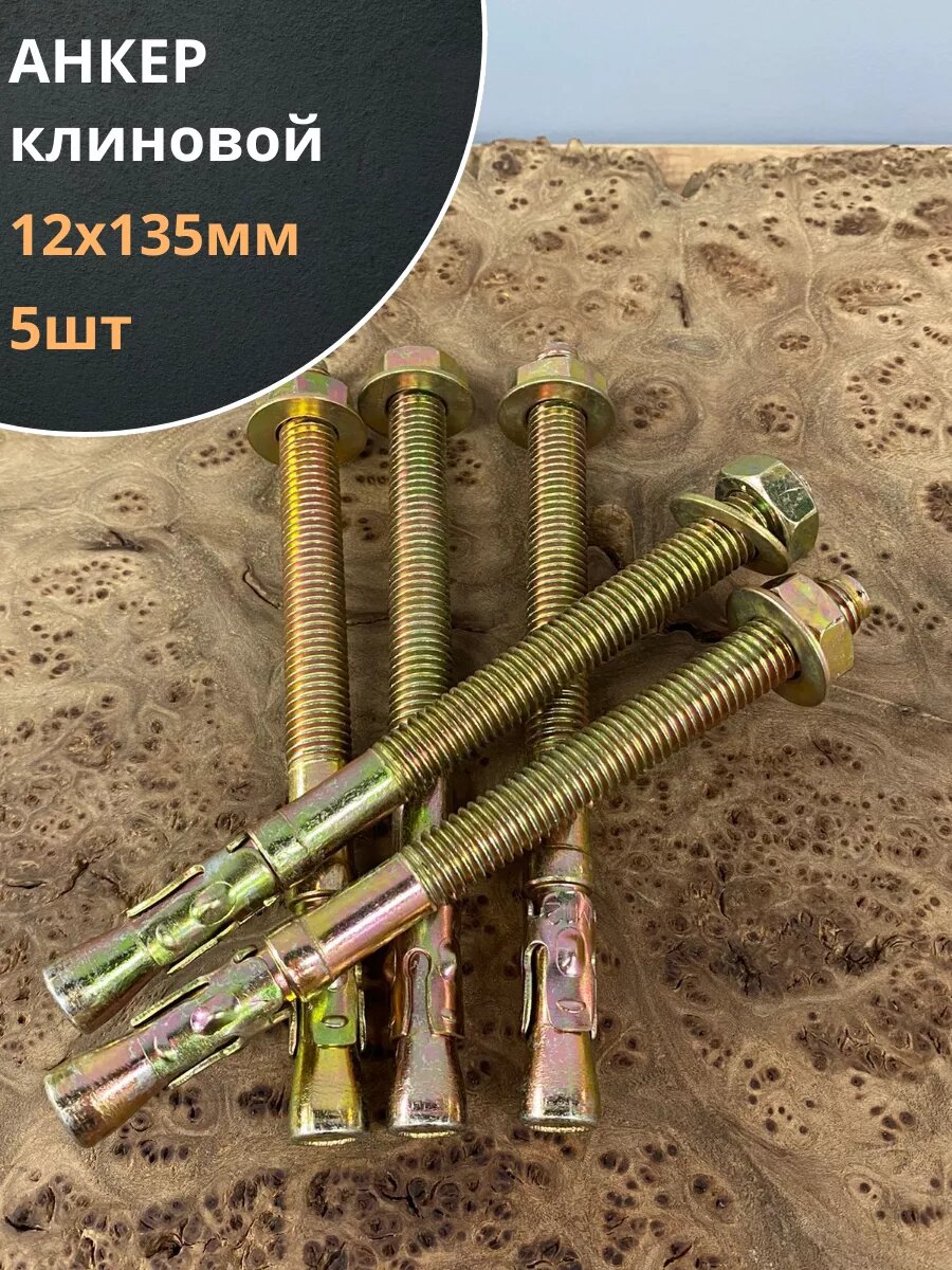 Анкер клиновой 12х135 (5 шт.)