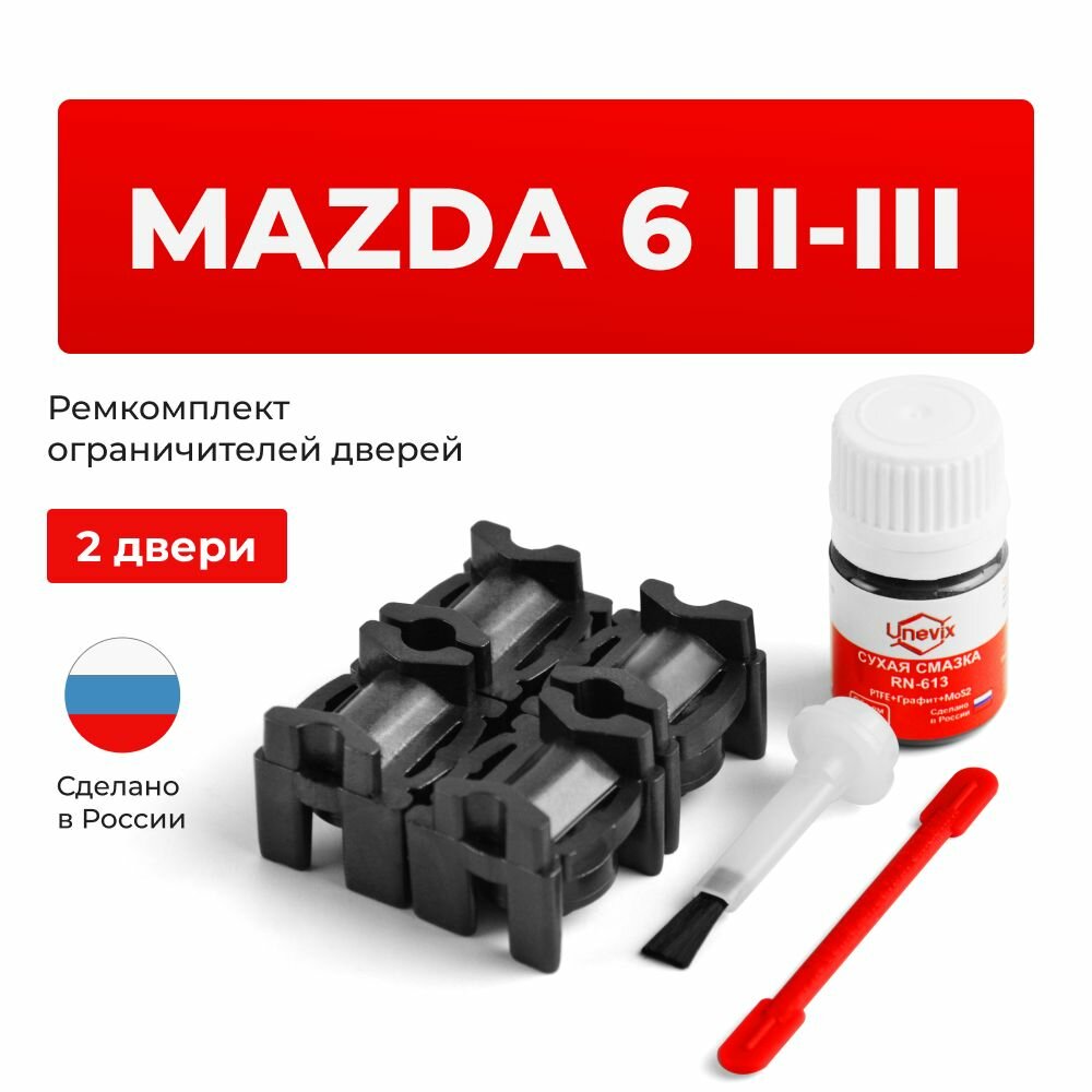 Ремкомплект ограничителей на 2 двери Mazda 6 II-III в кузове GH; GJ; GL