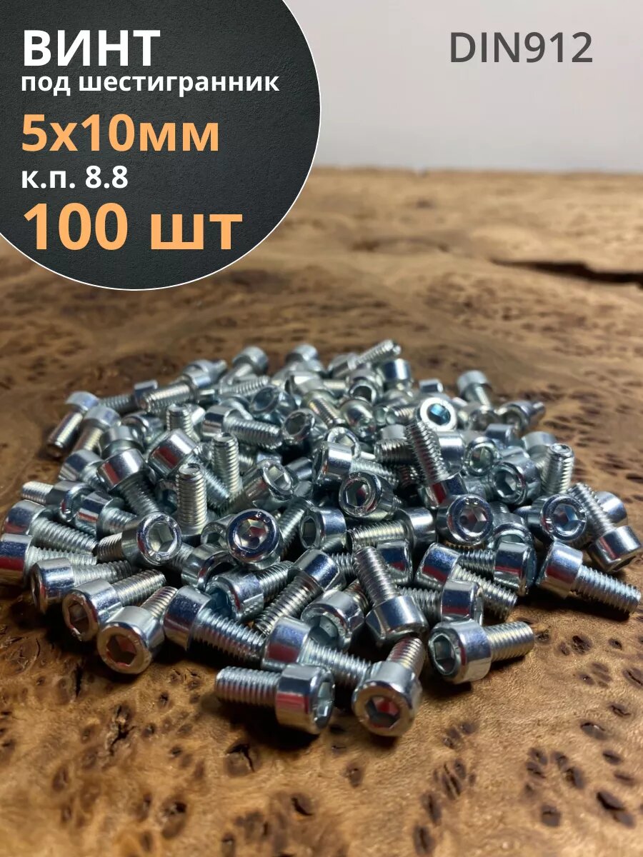 Винт под шестигранник 5х10 мм ОЦ к. п.8.8 DIN912, 100 шт.