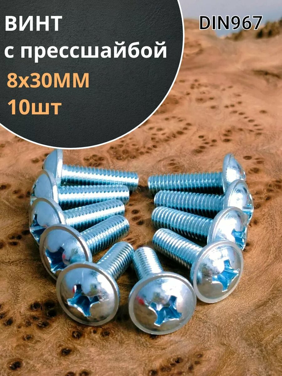 Винт с прессшайбой М8х30 мебельный DIN967, 10 шт.