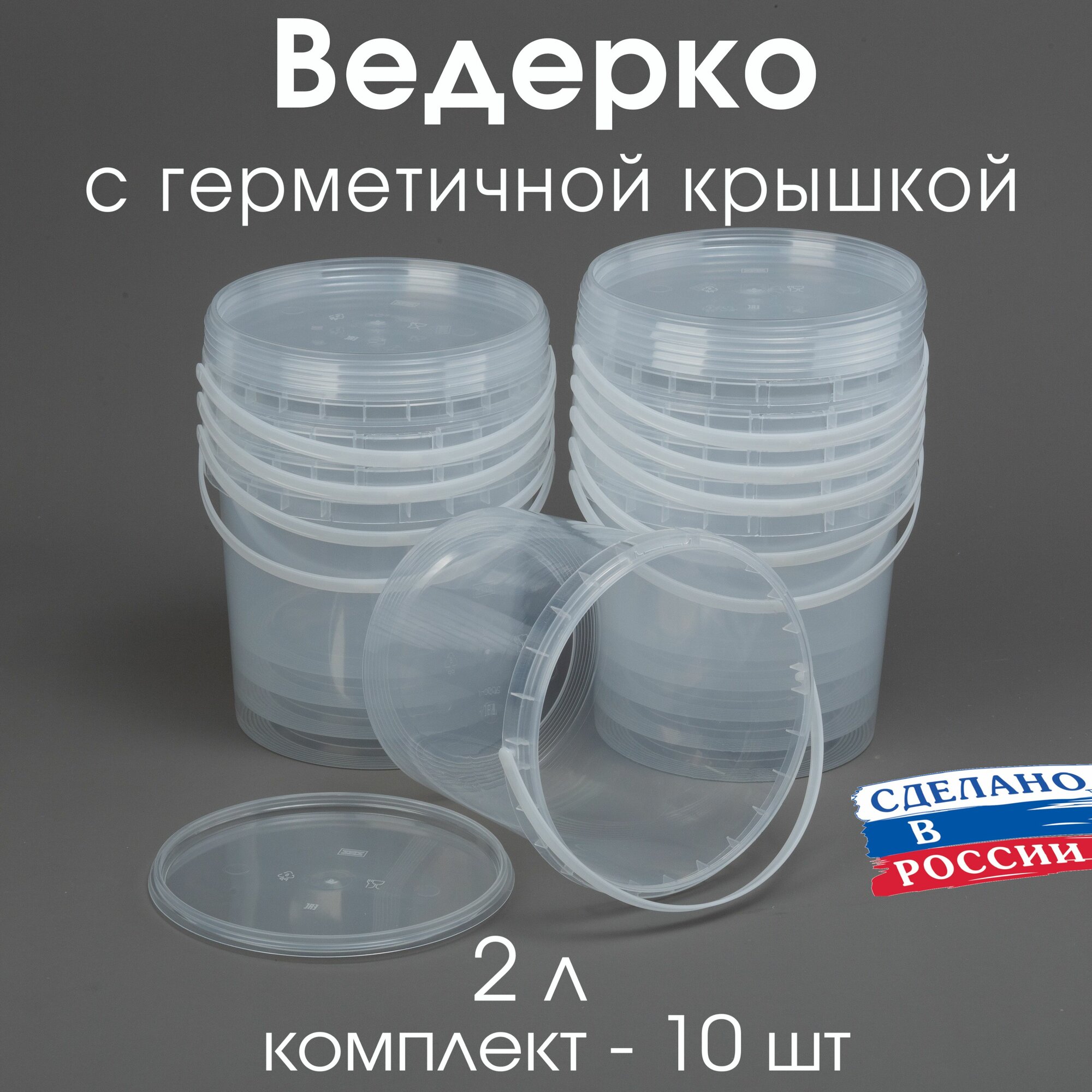 Ведерко 2 л пищевое с герметичной крышкой, для меда, для ягод, комплект 10 шт