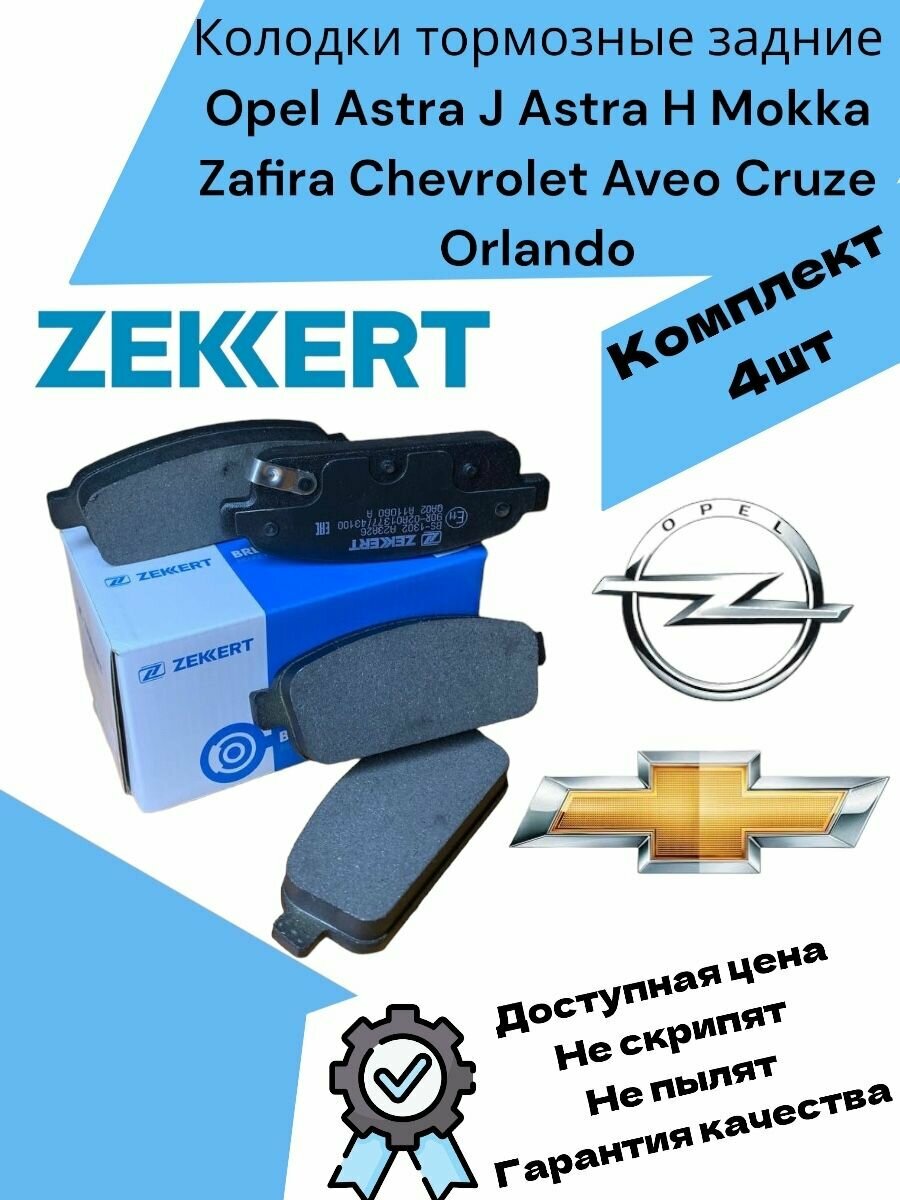 Колодки тормозные задние Opel Astra J Mokka Zafira Chevrolet Aveo Cruze Orlando VoltОпель Астра J, Мокка, Зафира, Шевроле Авео, Круз, Орландо, Вольт