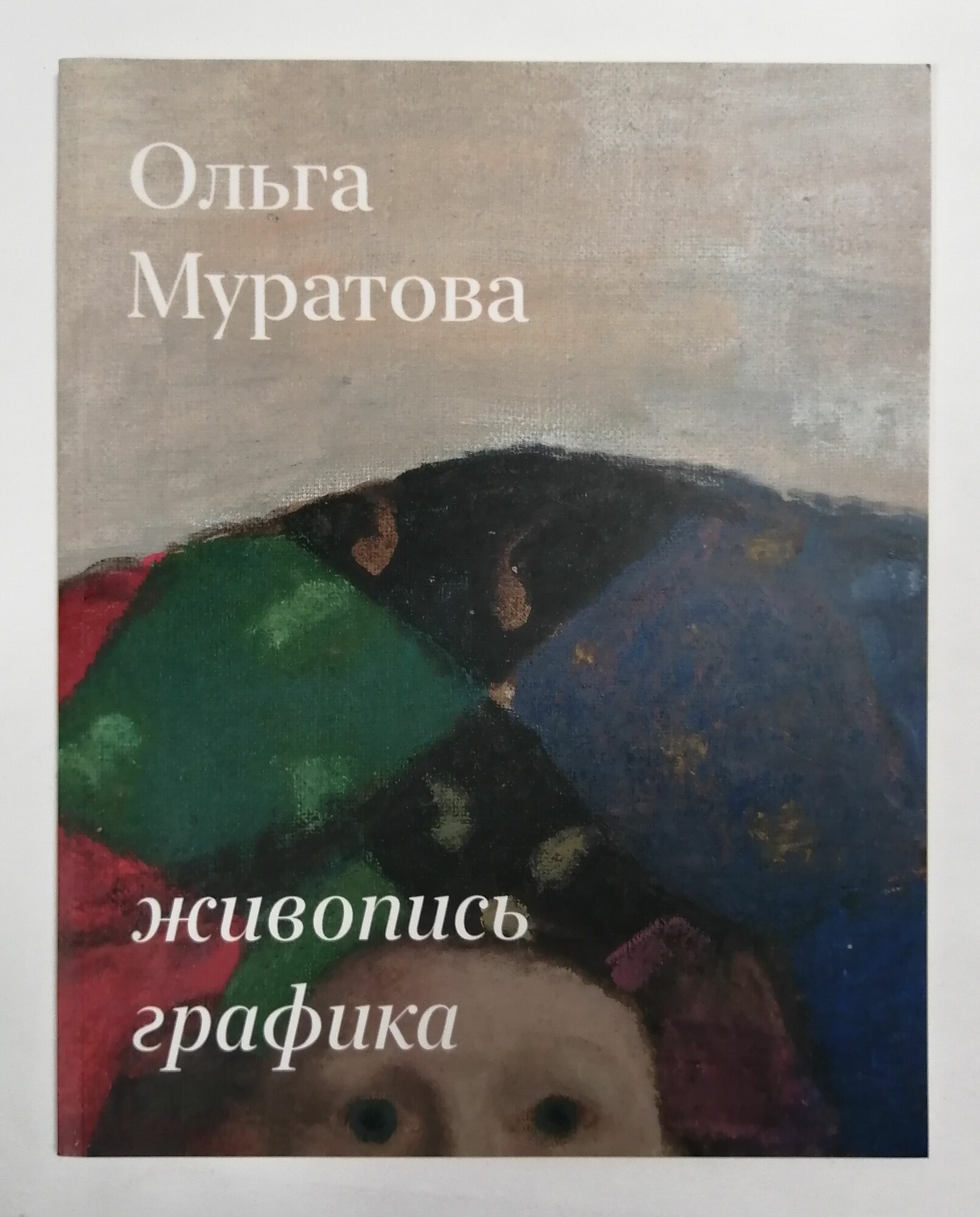 Живопись. Графика. Ольга Муратова (Книга с типографским браком печати)