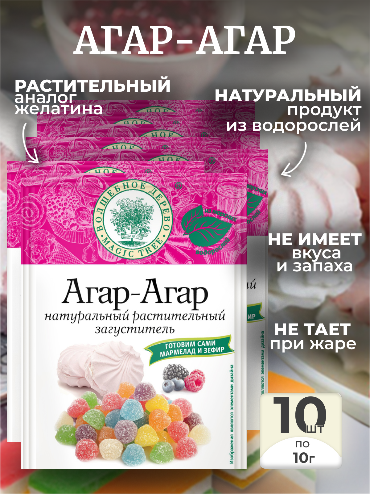 Загуститель Агар Агар для мармелада зефира 10шт по 10г Волшебное Дерево