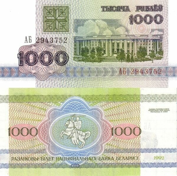 Беларусь 1000 рублей 1992 Академия наук UNC