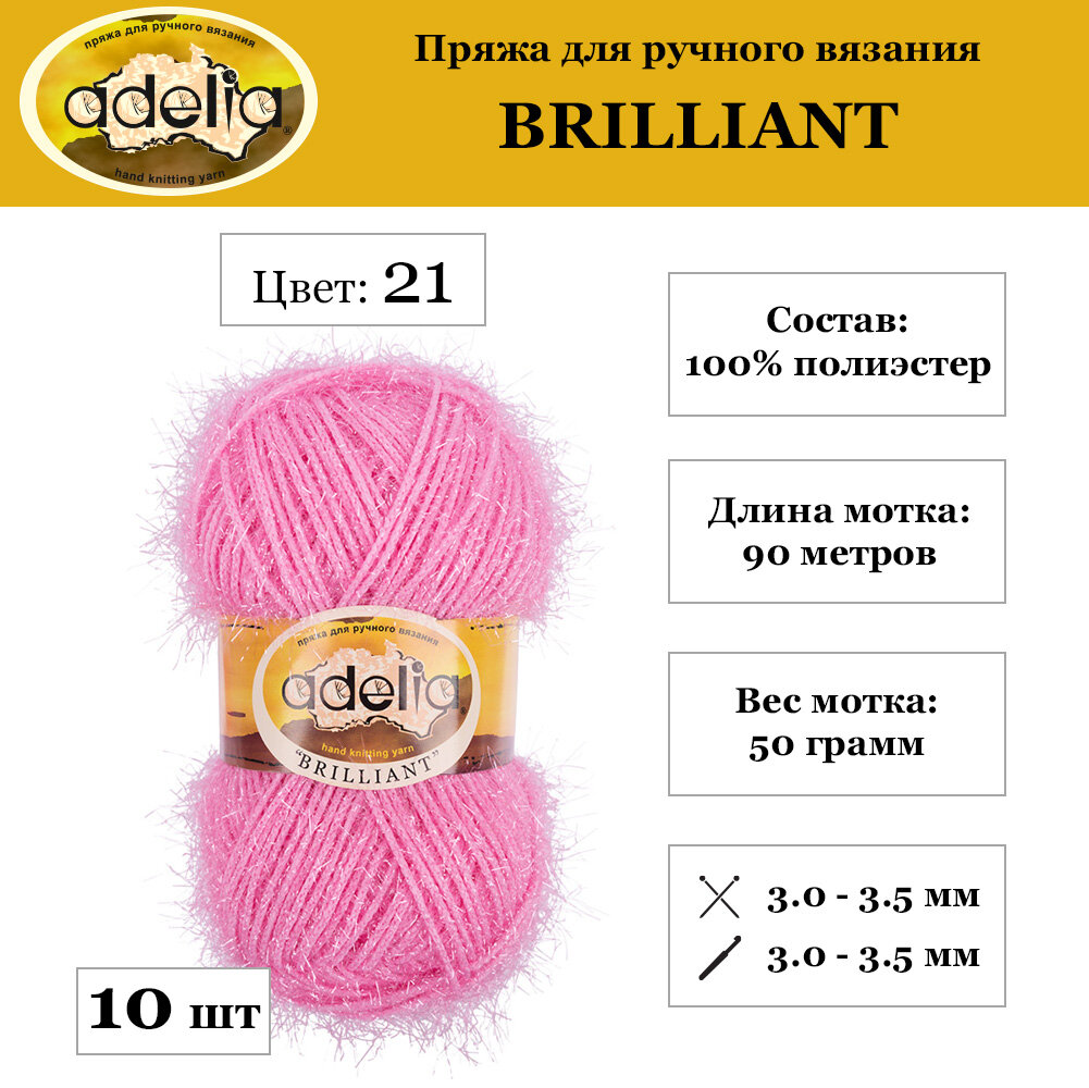 Пряжа Adelia "BRILLIANT" 100% полиэстер №21 св. розовый - 10 мотков по 50 г
