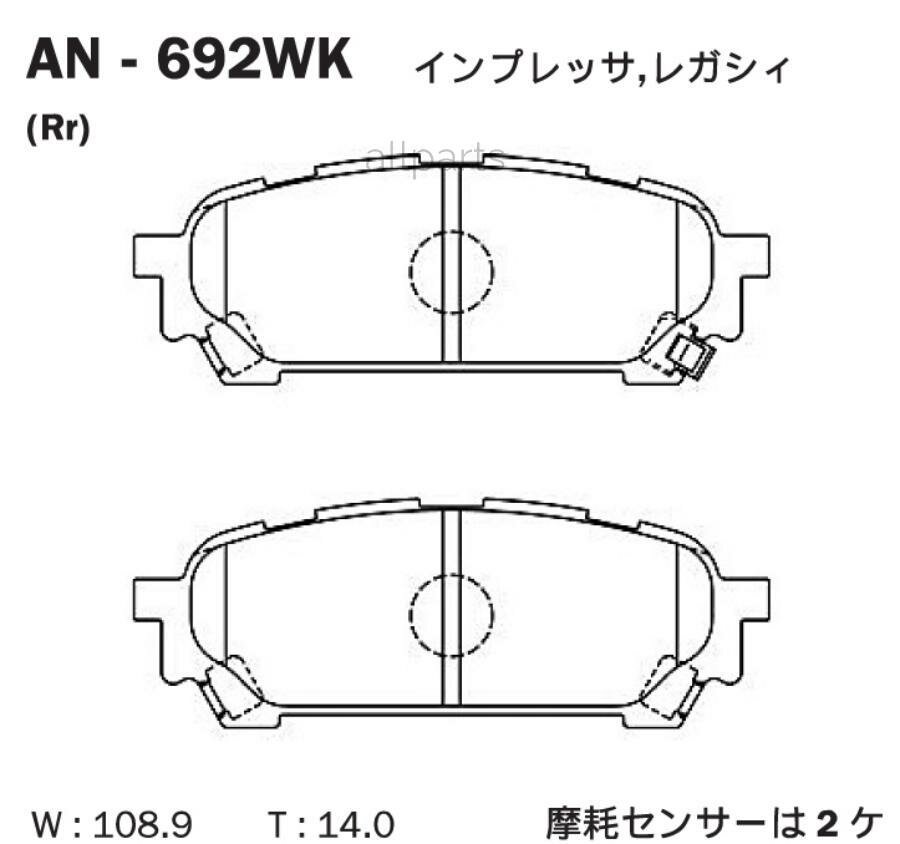 AKEBONO AN-692WK Колодки тормозные (Сзади) Subaru Forester 02-08 / Impreza 00-07