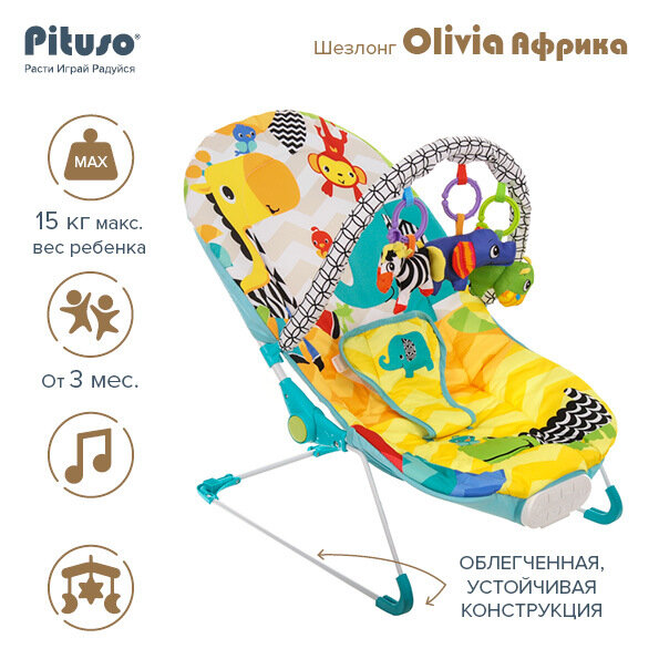 Шезлонг детский Pituso Olivia Африка