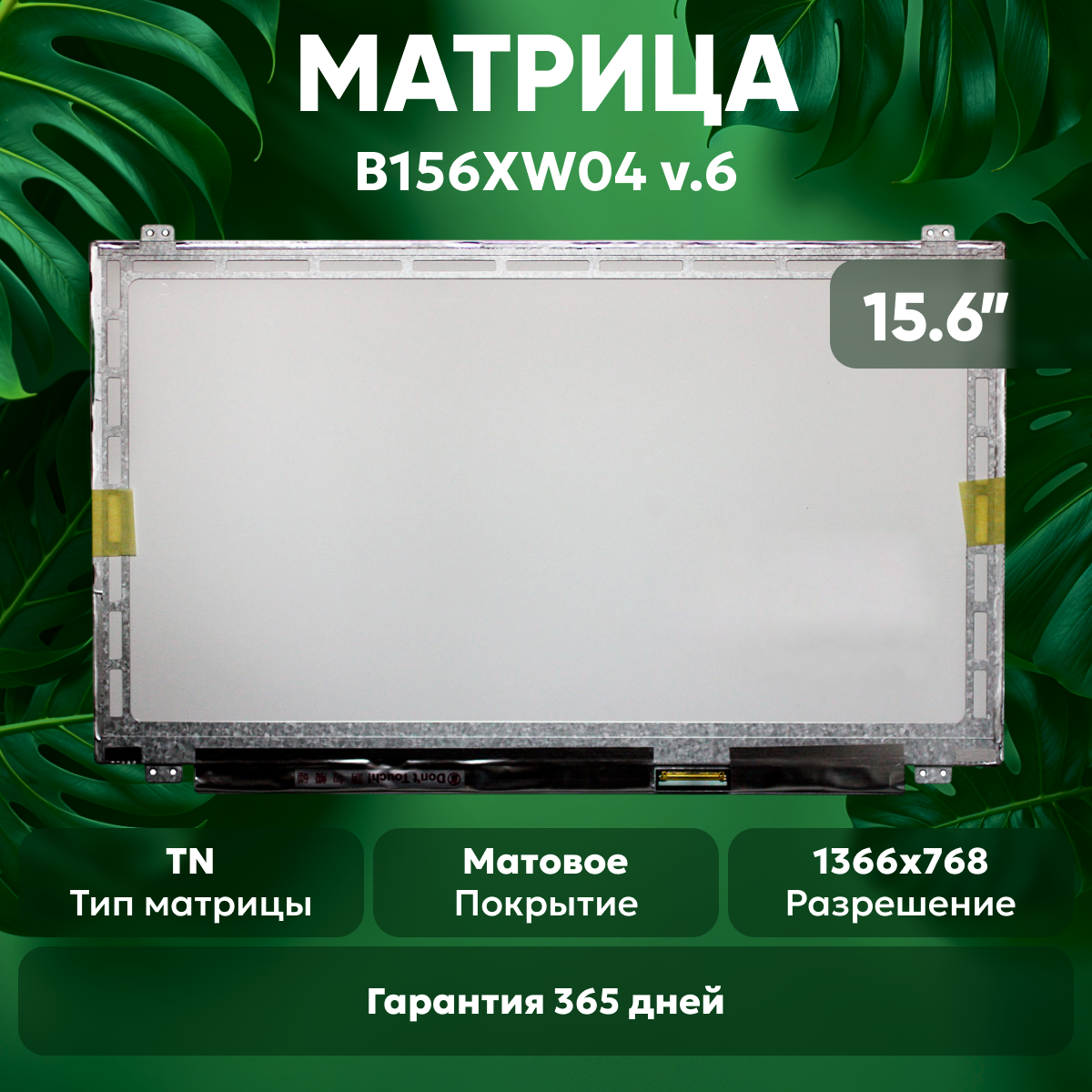 Матрица (экран) для ноутбука B156XW04 V.6, 15.6", 1366x768, Slim (тонкая), 40-pin, светодиодная (LED), матовая