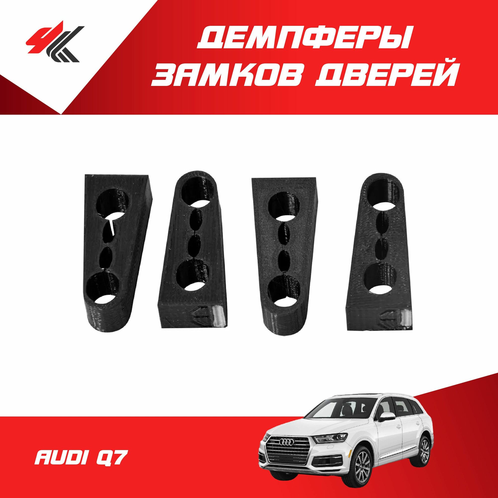 Демпферы замков дверей ауди КУ-7 (4 шт) / Мавико