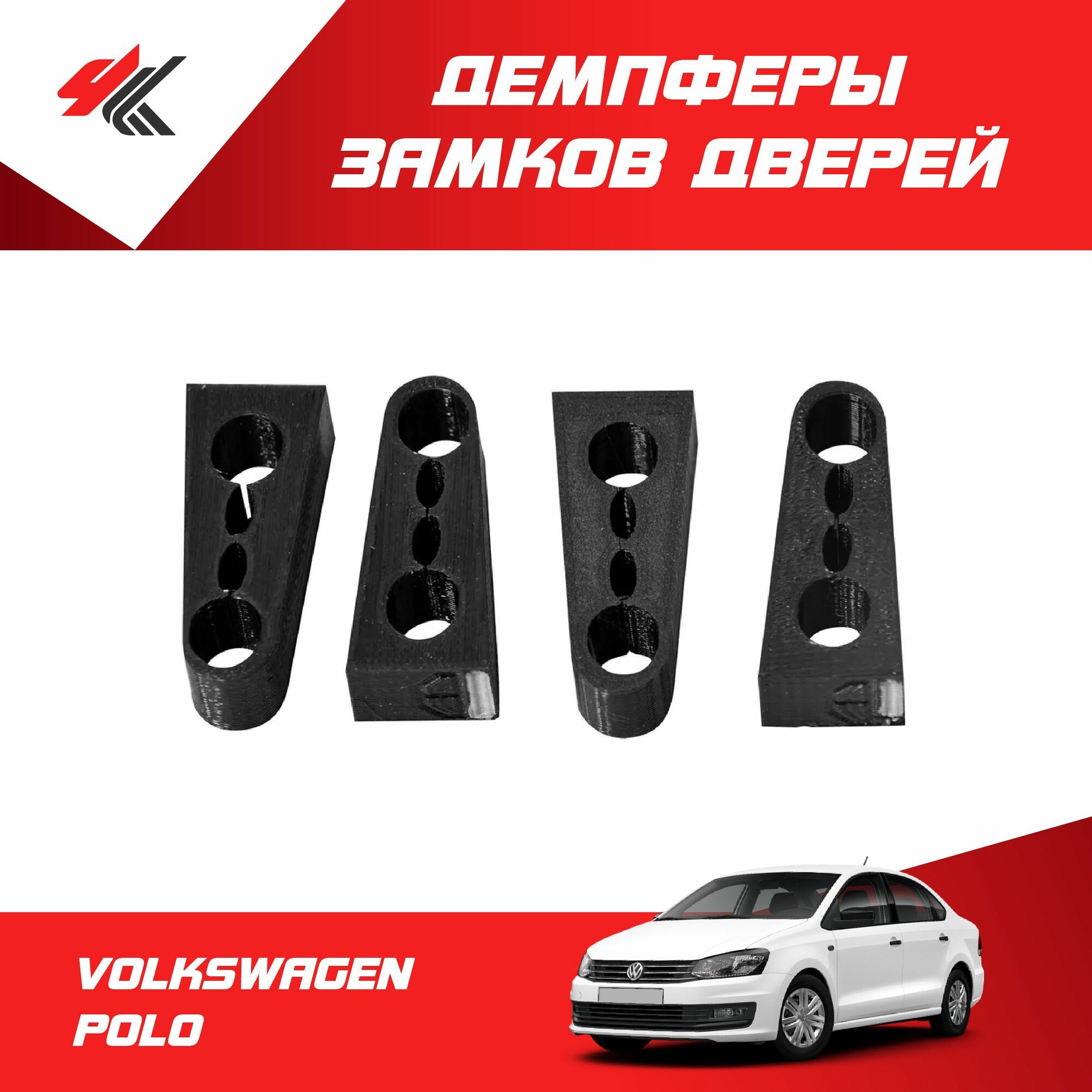 Демпферы замков дверей фольксваген поло (4 шт) / Мавико