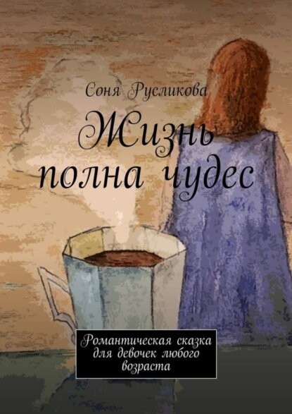 Жизнь полна чудес. Романтическая сказка для девочек любого возраста [Цифровая книга]