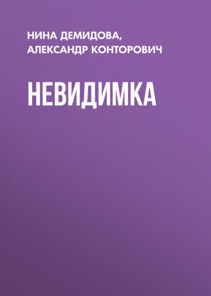Невидимка [Цифровая книга]