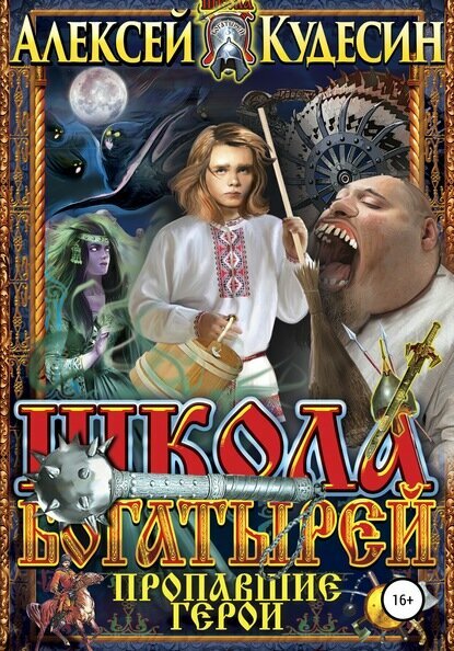 Школа богатырей. Пропавшие герои [Цифровая книга]