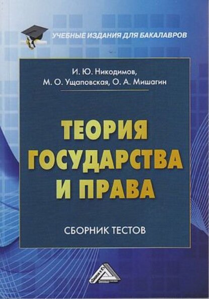 Теория государства и права. Сборник тестов на русском и английском языках [Цифровая книга]
