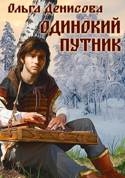 Одинокий путник [Цифровая книга]
