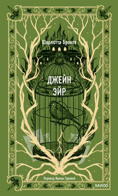 Джейн Эйр [Цифровая книга]