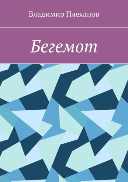 Бегемот [Цифровая книга]