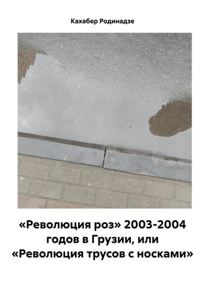 «Революция роз» 2003-2004 годов в Грузии, или «Революция трусов с носками» [Цифровая книга]