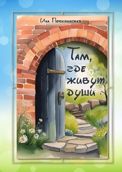 Там, где живут души [Цифровая книга]