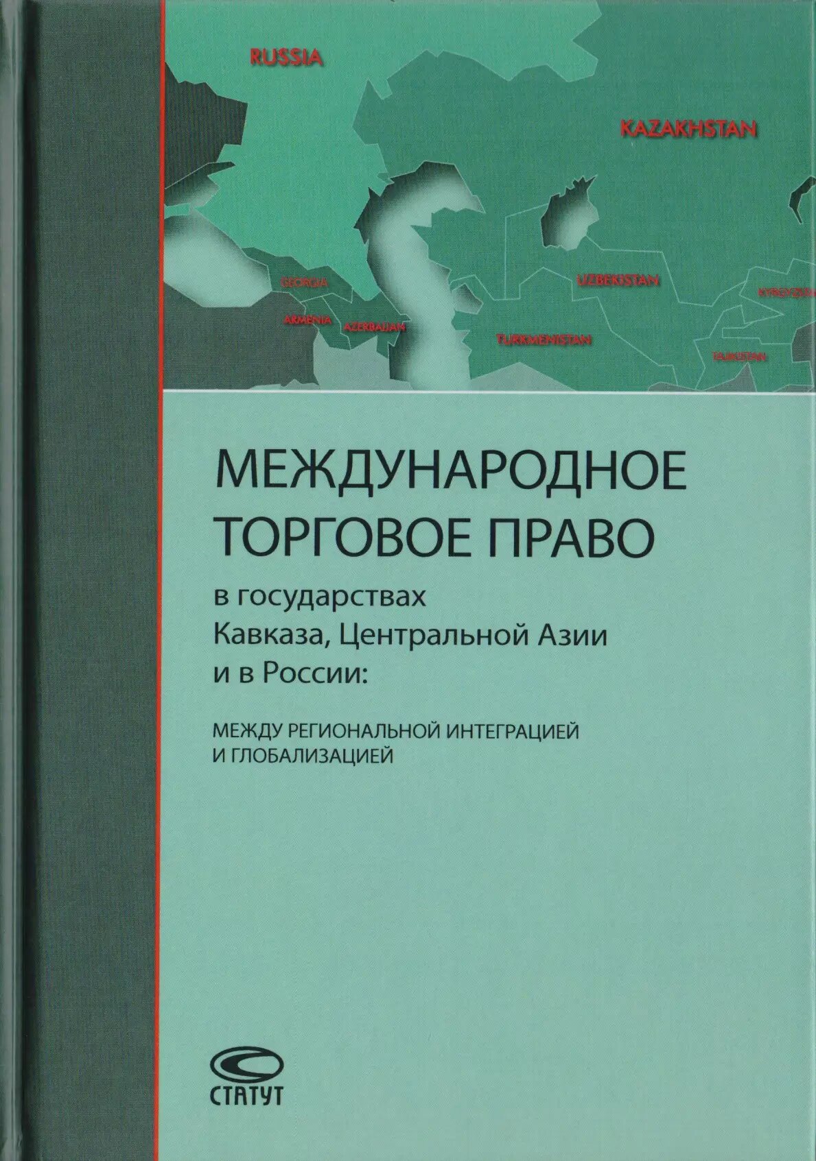 Международное торговое право в государствах Кавказа, Центральной Азии и в России: между региональной интеграцией и глобализацией ()