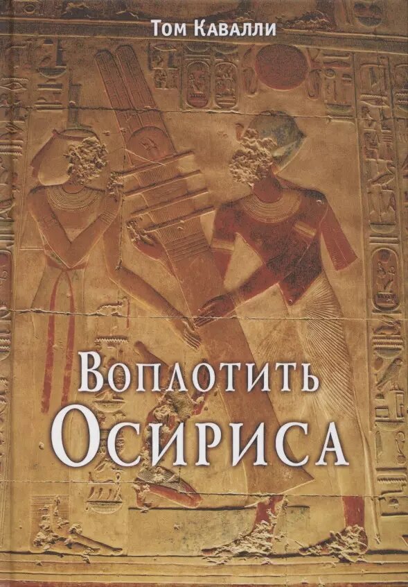 Воплотить Осириса ()