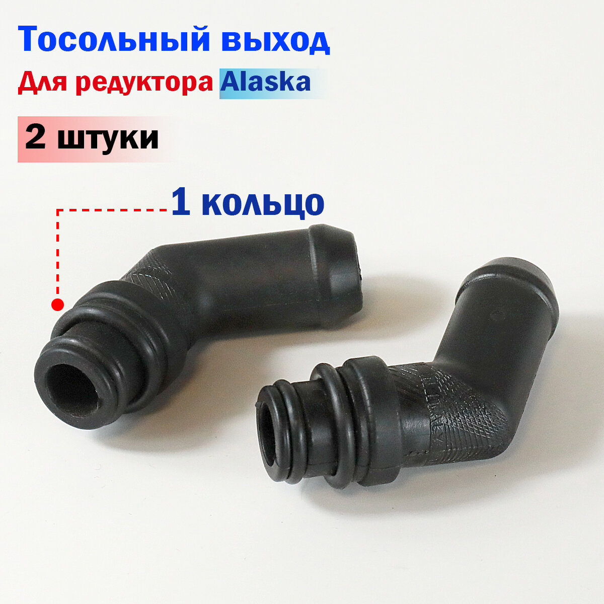 Тосольный выход Alaska с одним кольцом для редукторов ГБО YOTA и TOMASETTO (2 штуки)
