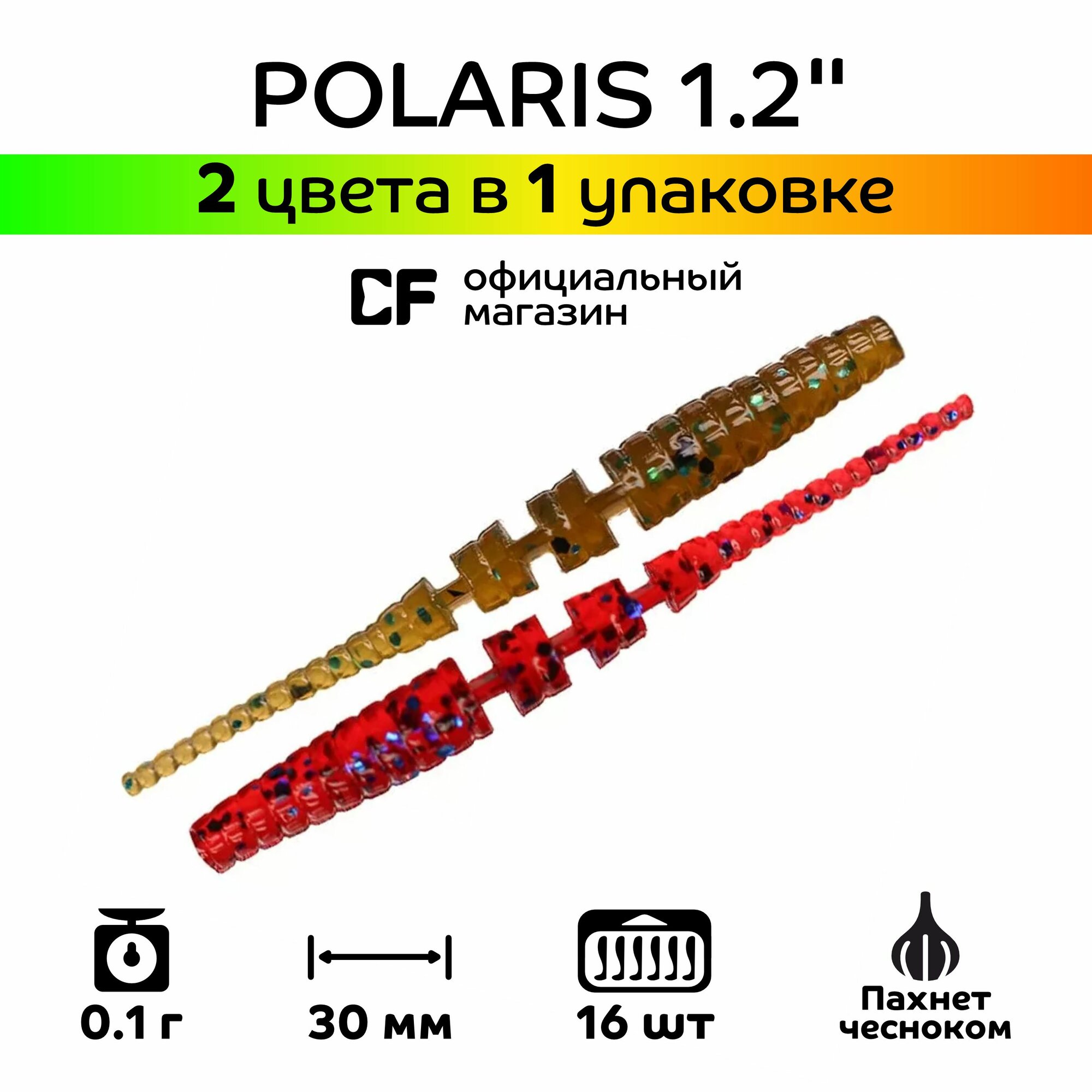 Приманки для микроджига и мормышинга CF Company Polaris 1.2" 61-30-42/73-5, Чеснок, 16 шт.