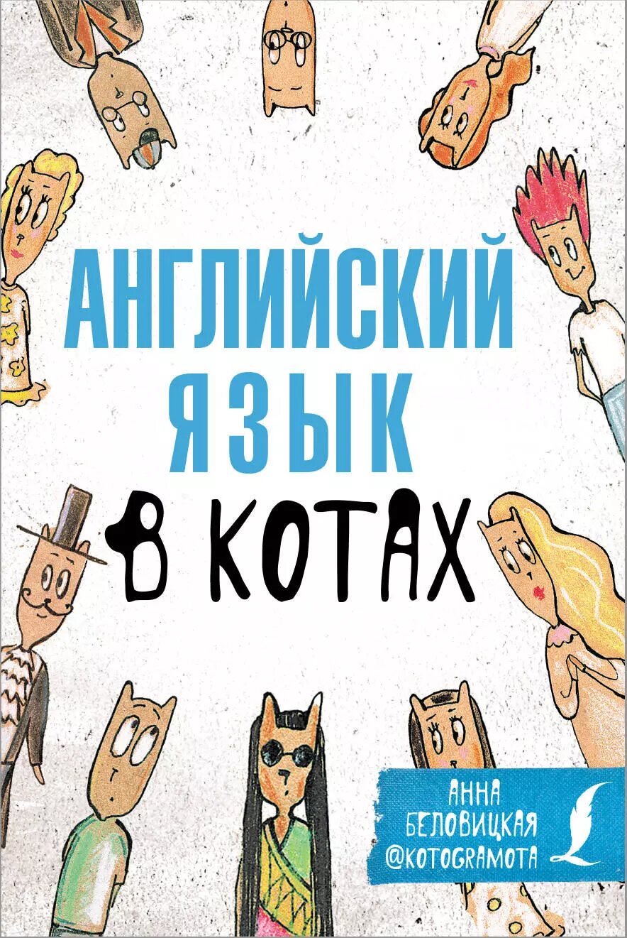 Английский язык в котах. Полезные карточки(Анна Беловицкая)