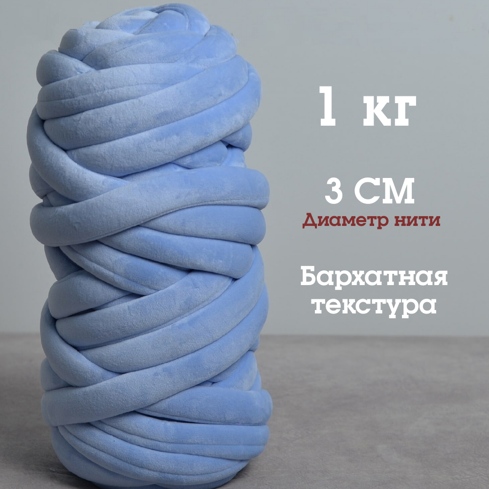 Трубчатая Толстая пряжа Бархат 1 кг для вязания руками. Толщина нити 3 см, оттенок Небесный