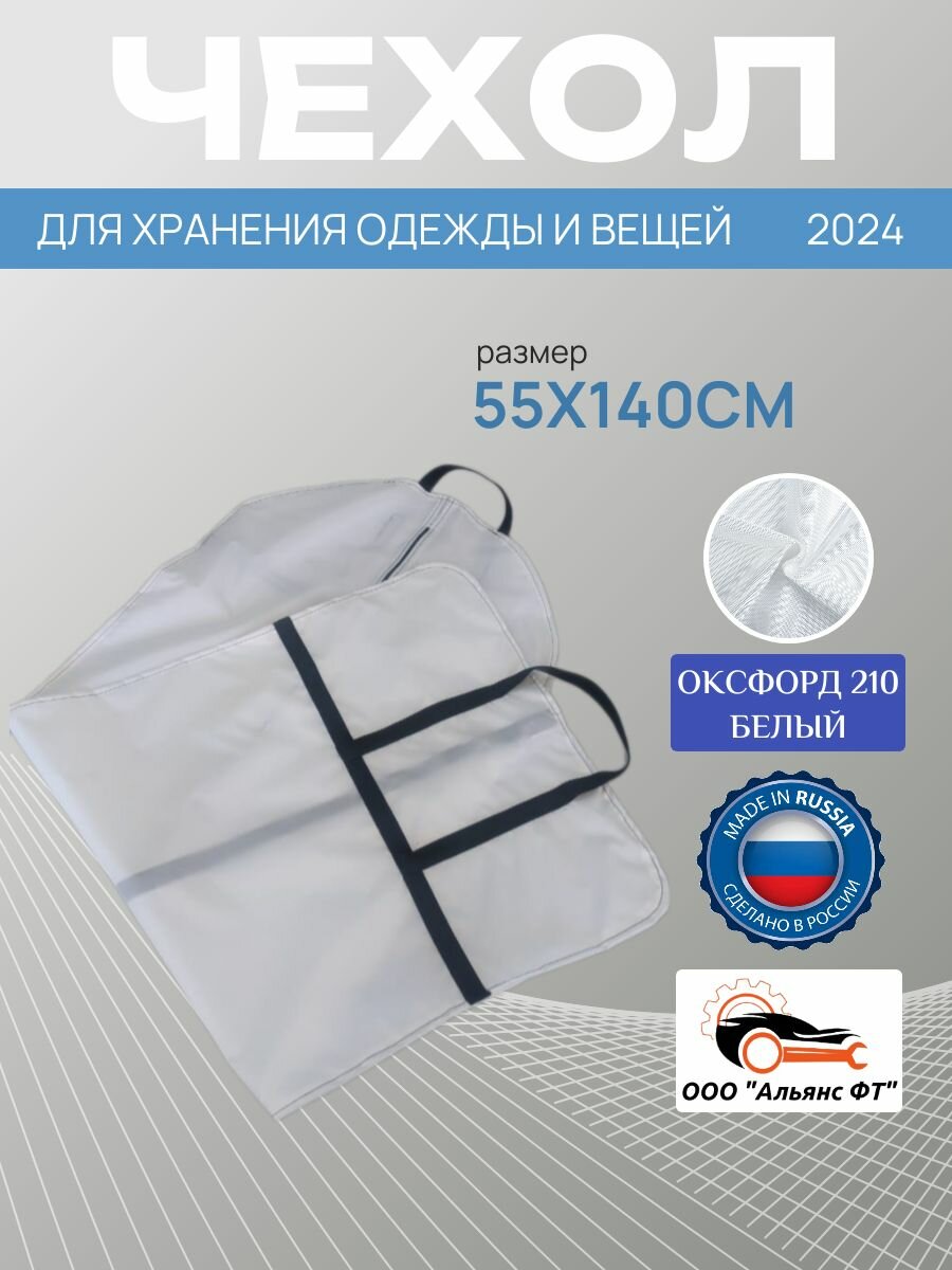 Складной чехол для переноски одежды, для хранения вещей на молнии с ручками, 140*55см, Оксфорд 210, белый