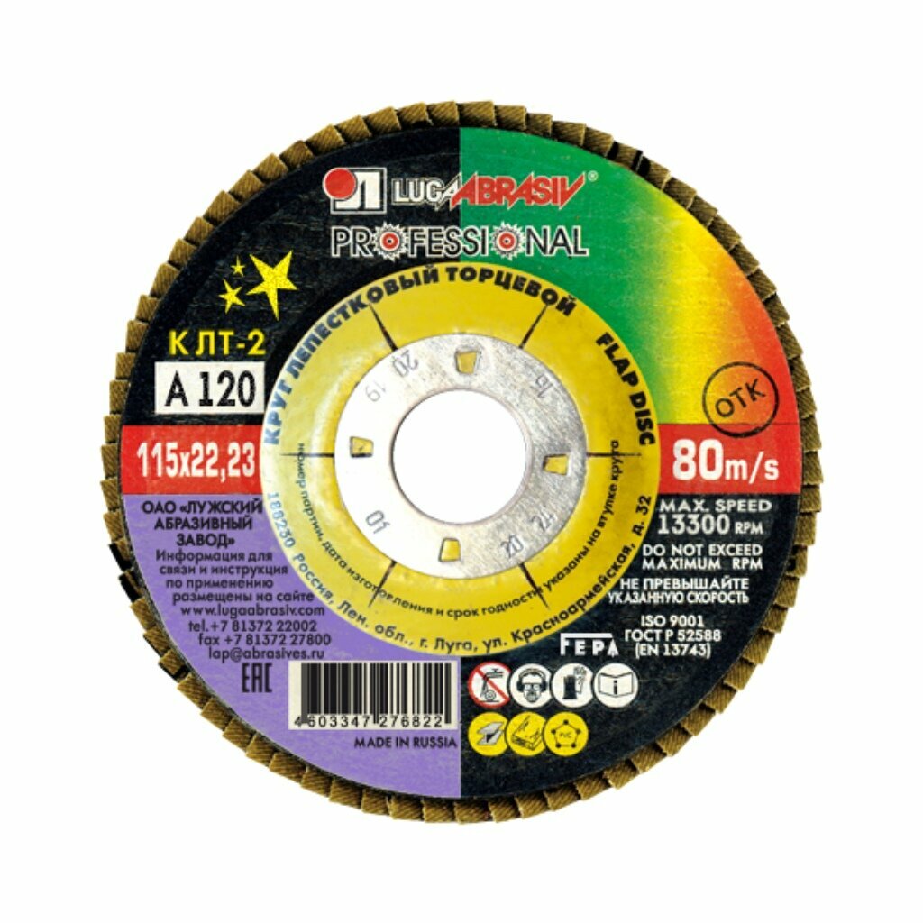 Круг лепестковый торцевой КЛТ2 для УШМ, LugaAbrasiv, диаметр 115 мм, посадочный диаметр 22 мм, зерн A120, шлифовальный