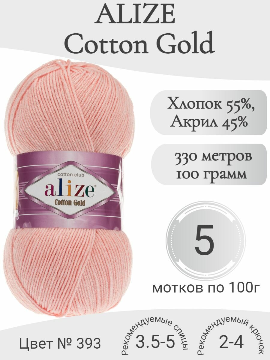 Пряжа Alize Cotton Gold (Ализе Коттон Голд) 393 розовый свелый