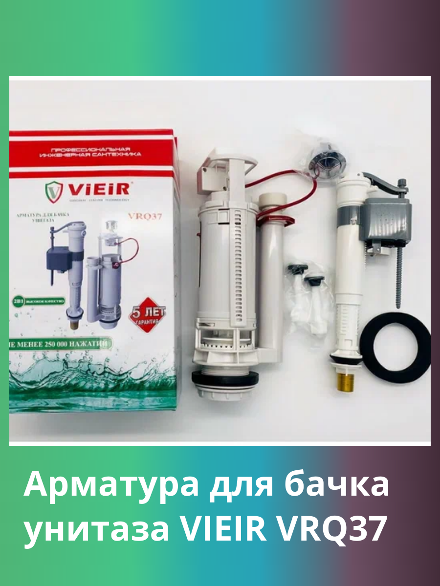 Комплект арматуры для бачка унитаза, универсальный ViEiR арт. VRQ37