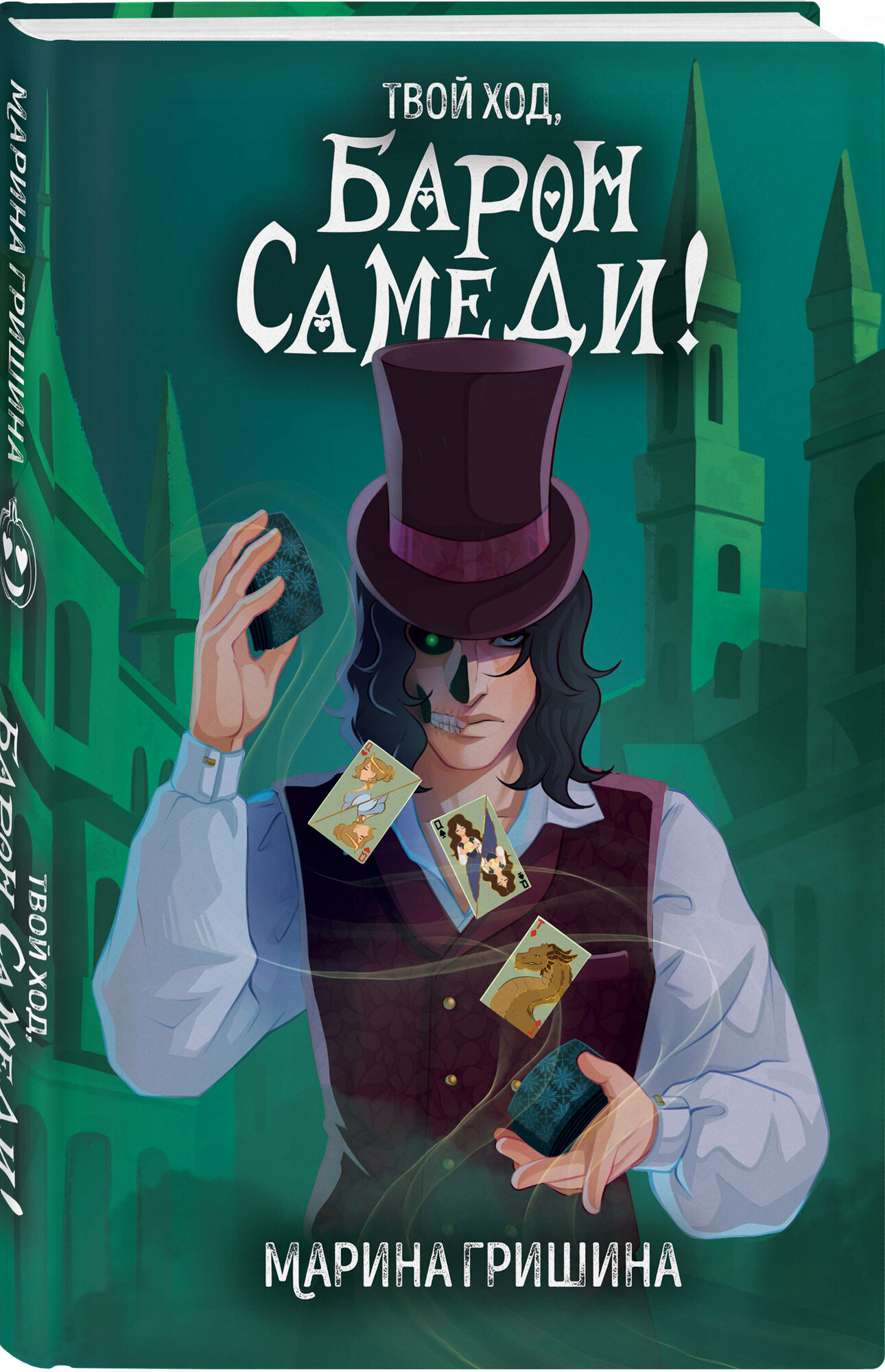 Гришина М. А. Твой ход, Барон Самеди!