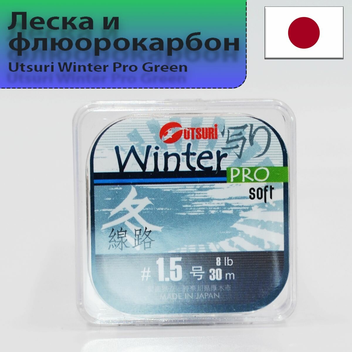 Леска - Utsuri Winter Pro Green #1.5 (0.205mm) 8 lb