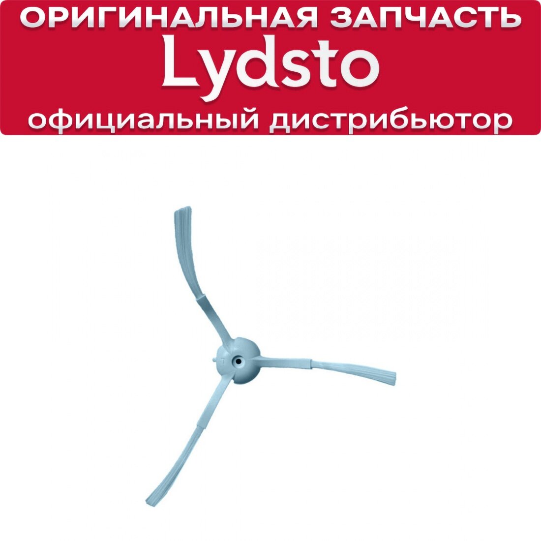 Боковая щетка для Lydsto R1 (белая)