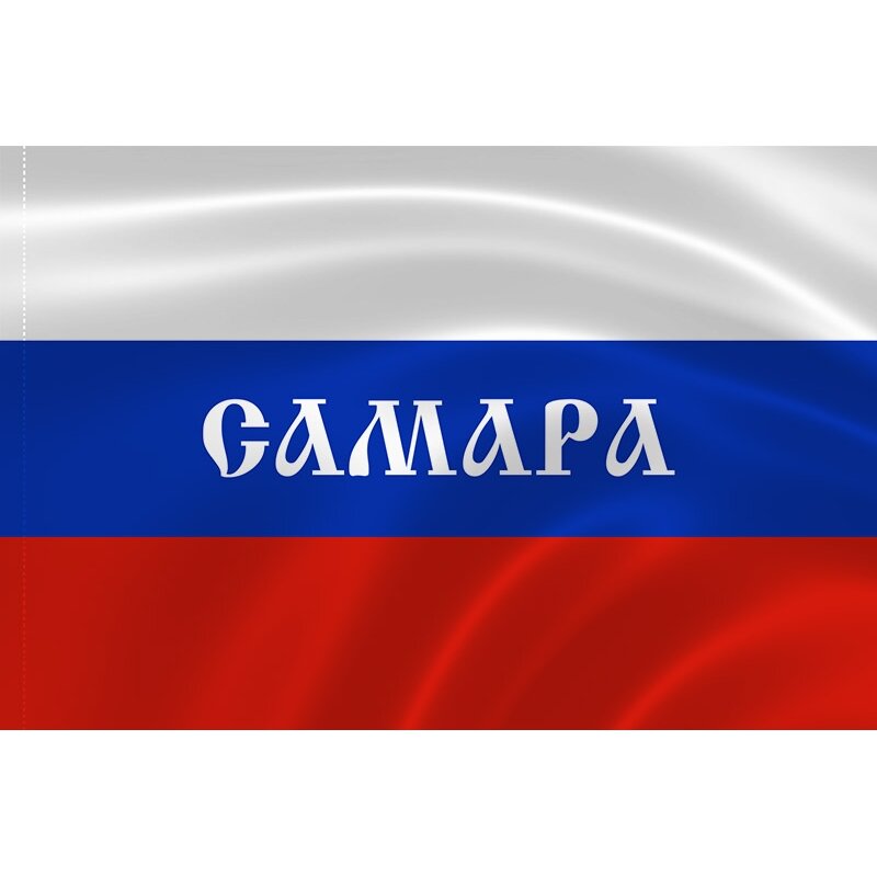 Флаг РФ город Самара 90х135 см, шелк