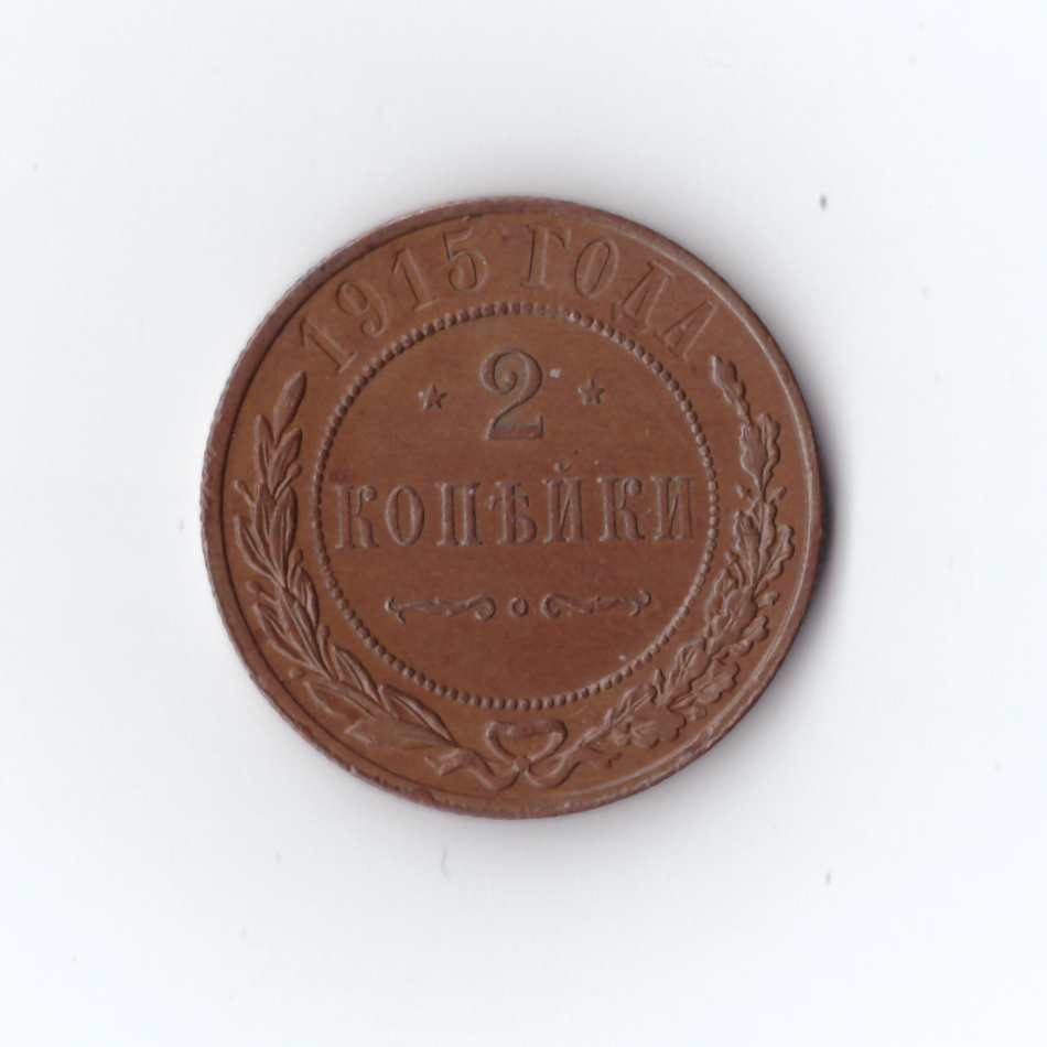 2 копейки. Николай II. 1915 год.