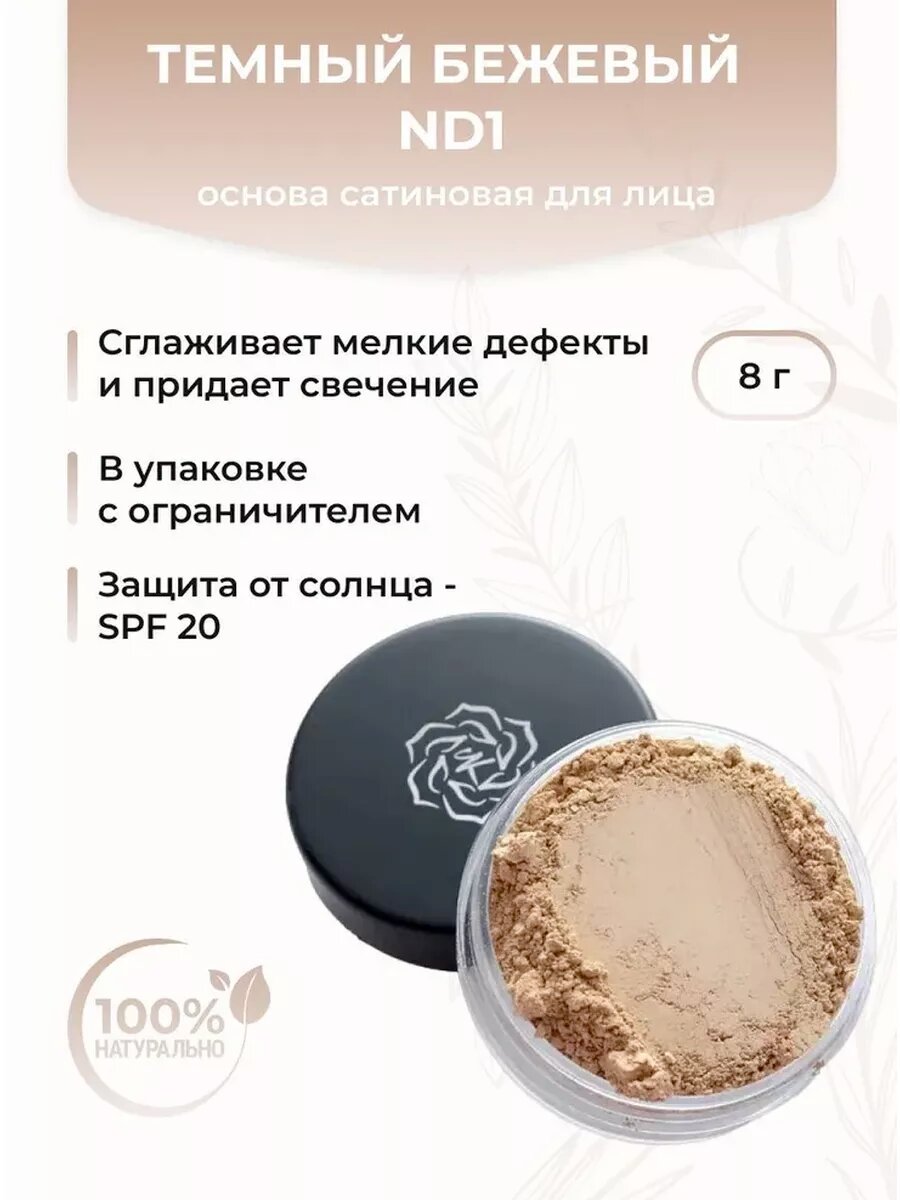 Основа сатиновая для макияжа лица, Темный бежевый ND1