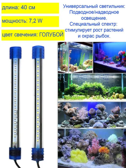 Светильник для аквариума Barbus, универсальный, голубой, 7,2 Вт, 40 см