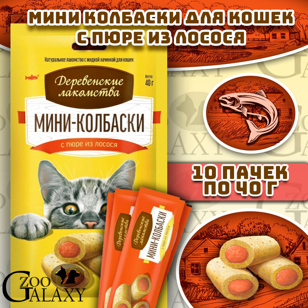 Деревенские лакомства Мини-колбаски лакомство для кошек с пюре из лосося 10х40г